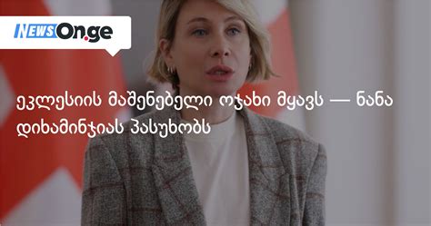 ეკლესიის მაშენებელი ოჯახი მყავს — ნანა დიხამინჯიას პასუხობს