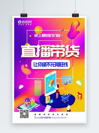 直播开播啦带货海报模板素材 正版图片401728803 摄图网