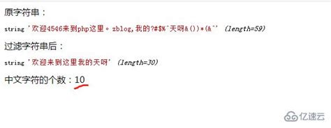 php如何检测一个字符串有几个中文 编程语言 亿速云