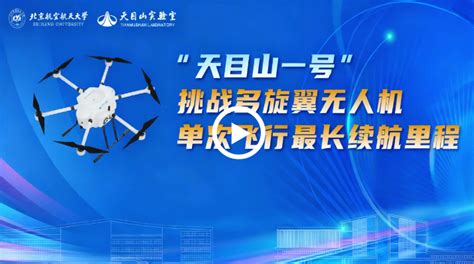 Brtv新闻、中国网等主流媒体关注报道北航 天目山一号”无人机创世界纪录 新闻网