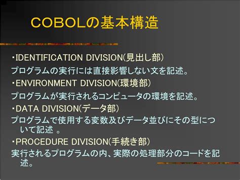 PPT プログラミング言語 COBOL の評価に関する研究 PowerPoint Presentation ID