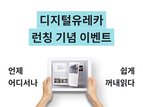 인문교양매거진 유레카 언제 어디서나 쉽게 꺼내 읽는 전자책 ①