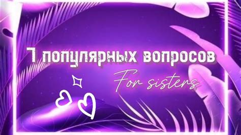 7 Популярных вопросов для сестер - YouTube