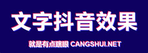 html抖音效果css 文字彩色抖动效果css 沧水的博客