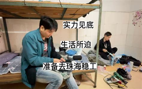 实力见底,生活所迫不得不出门找工作 哔哩哔哩 实力见底,生活所迫不得不出门找工作 哔哩哔哩