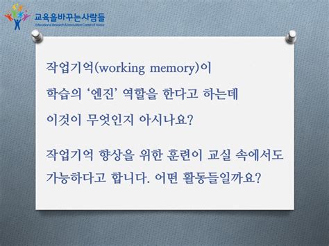 교육을 학습과학 새 연재4 교사가 제1순위로 신경 써야 할 것 작업기억working Memory 이찬승 바로가기