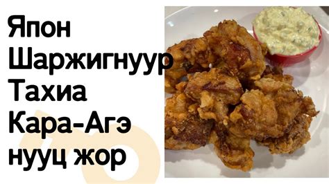 🇯🇵 Япон шаржигнуур тахиа Кара агэний нууц жор 🫢 Youtube