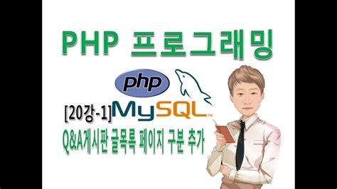 [php프로그래밍 20강 1]실전 웹사이트 질의응답 게시판 글목록 페이지 구분 추가 youtube