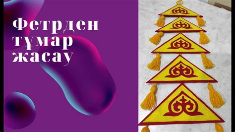 фетрден тұмарша жасау Youtube