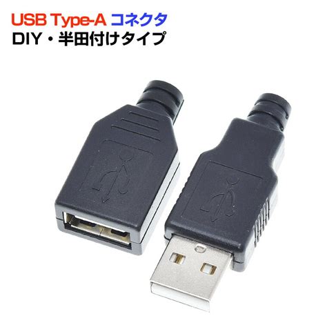 【楽天市場】usb コネクタ オス メス Usb2 0 Usb A 自作部品 パーツ 変換 コード Diy 工作 アダプタ プラグ コネクタ：電光ホーム