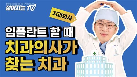 젊어지는치과 임플란트 치과 찾는 방법 치과의사가 찾는 치과 Youtube 젊어지는치과 임플란트 치과 찾는 방법 치과의사가 찾는 치과 Youtube