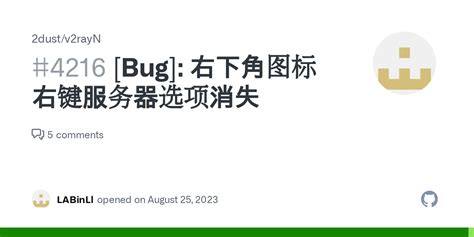 Bug 右下角图标右键服务器选项消失 · Issue 4216 · 2dustv2rayn · Github