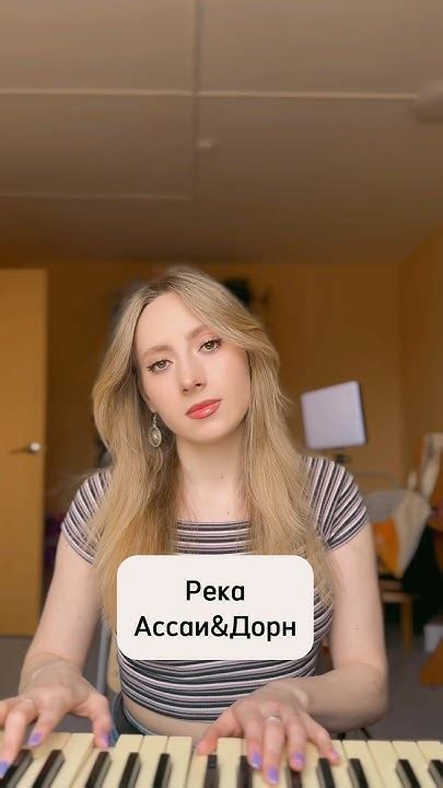 «Река АссаиandДорн кавер Youtube