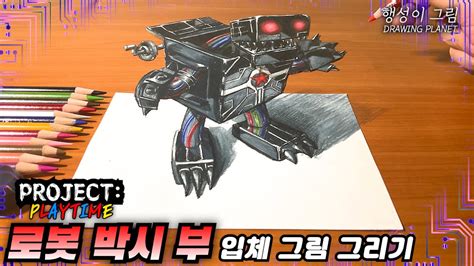 프로젝트 플레이타임 로봇 박시 부 입체로 그리는 방법 3d 그림 그리기 Drawing 3d Poppy Project Playtime Boxy Boo Youtube