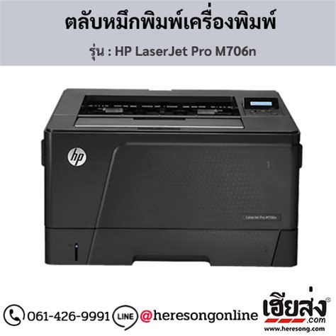 HP M706n ตลบหมกโทนเนอร สดำ ของแท ซอออนไลนทน เฮยสง คอม