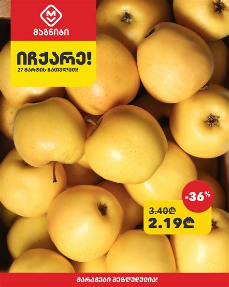 Magniti • მაგნიტი იჩქარე 📣 🔹 ვაშლი გოლდენი ქართული 2 19 ლარი 🎯 აქცია ძალაშია 27 მარტის