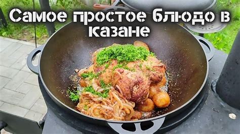 Самое простое блюдо в казане. Жареный картофель с курицей. Как ...