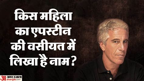 Epstein Filesएपस्टीन की वसीयत में किस महिला का लिखा है नाम आत्महत्या से पहले की थी बात