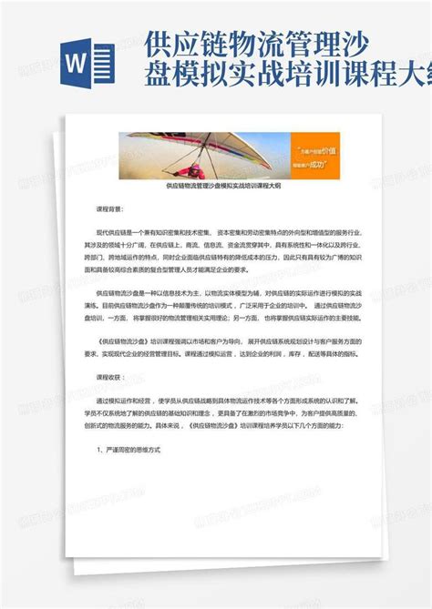 供应链物流管理沙盘模拟实战培训课程大纲word模板下载 编号qmoxmxyk 熊猫办公