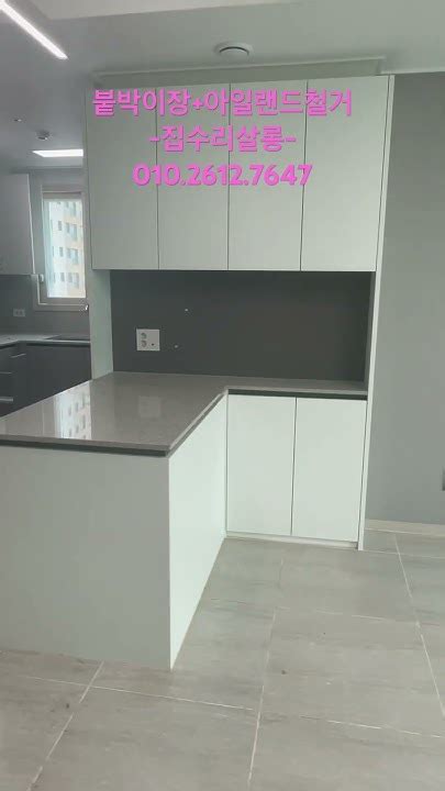 좁은 거실 붙박이장 아일랜드식탁 철거 집수리 Repair 아일랜드철거 주방리폼 싱크대리폼 Youtube