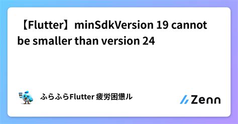 【flutter】minsdkversion 19 cannot be smaller than version 24