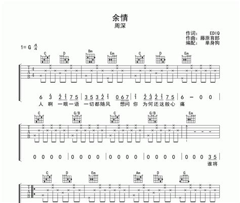 余情吉他谱 周深《余情》 《苍兰诀》电视剧主题曲 六线谱 吉他谱 318曲谱