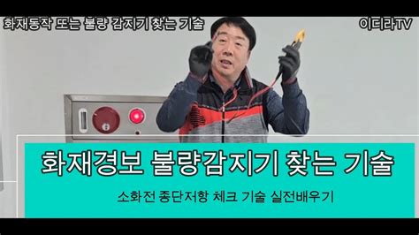 화재경보 또는 오동작시 불량감지기 찾는 기술 시설관리 소방 전기 Youtube