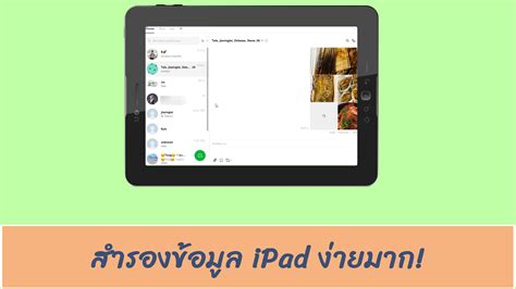 สํารองข้อมูลไลน์ของ Ipad ง่ายมาก เรียนรู้วิธีสำรองและถ่ายโอน Line Ipad