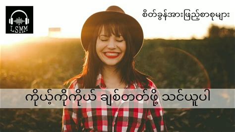 ကိုယ့်ကိုကိုယ် ချစ်တတ်ဖို့ သင်ယူပါခွန်အားဖြစ်စာစုများ Youtube