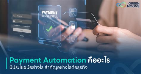 Payment Automation คืออะไร มีประโยชน์อย่างไร สำคัญอย่างไรต่อธุรกิจ Greenmoons