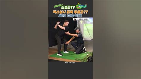 백스윙시 무릎은 어떻게 버텨야 한다ㅣ골프 몸통스윙 Kpga 투어프로 김성용 백스윙셋업어드레스무릎하체골반회전