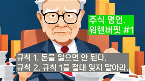 투자 거인들의 명언 워렌버핏 명언 탐색하기 1회 주식시장거인의명언명사명언 알아보기 Youtube