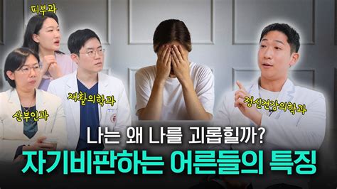 나에게만 엄격한 사람들자기비판 자존감 타인비교 Youtube