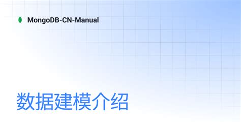 数据建模介绍 Mongodb Cn Manual