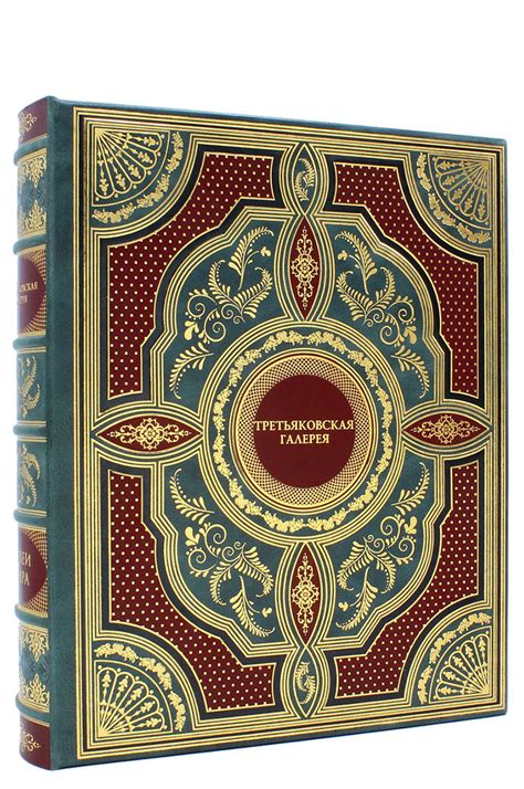 Подарочная книга Государственная Третьяковская галерея