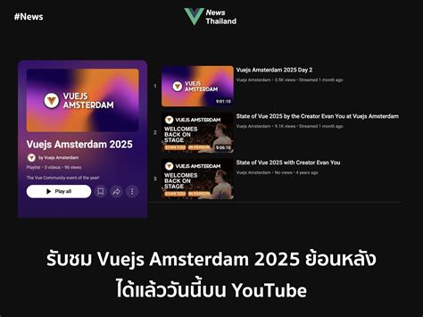 Vue 🚀 รับชม Vuejs Amsterdam 2025 ย้อนหลังได้แล้ววันนี้บน Youtube สำหรับใครที่พลาดงาน Vuejs