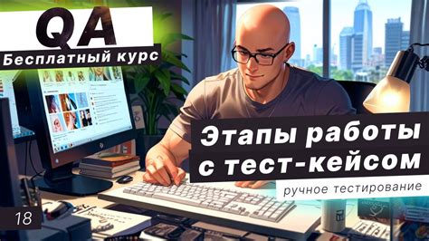Урок 18 Этапы работы с тест кейсом Подготовка к практической работе в Testrail Jira Youtube