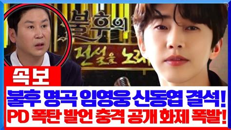 단독 입수 임영웅 ‘불후의 명곡 첫 촬영 현장 비하인드 대공개 Mc 신동엽 돌연 결석 현장 Pd는 이 프로그램이 존재하는 이유는 임영웅이다” 폭탄 발언까지