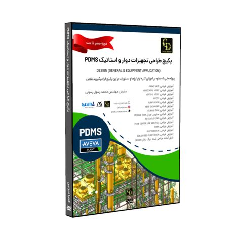 آموزش طراحی تجهیزات در نرم افزار Pdms قطعات دوار و استاتیک ماژول Design