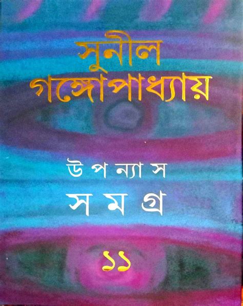 Sunil Gangopadhyay Upanyas Samagra Vol 11 উপন্যাস সমগ্র খন্ড ১১ সুনীল গঙ্গোপাধ্যায়