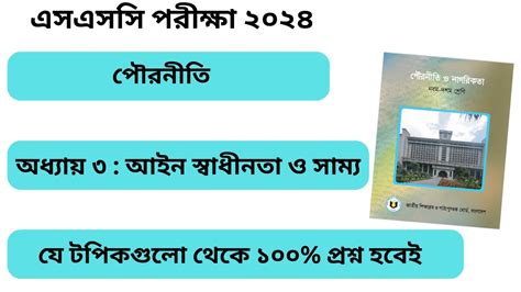 Ssc 2024 পৌরনীতি আইন স্বাধীনতা ও সাম্য Civics Suggestion এসএসসি ২০২৪ Pouronity