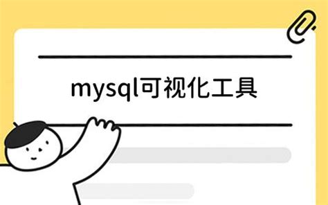 如何选择合适的MySQL可视化工具 款工具测评推荐 板栗看板社区