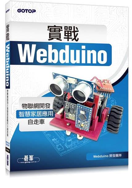 實戰 Webduino