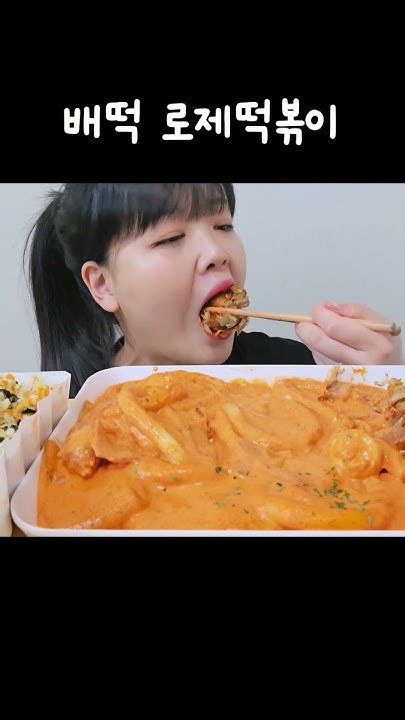 꾸~덕한 배떡 로제떡볶이 먹방🧡 Ft 날치알밥 타코야끼 Youtube