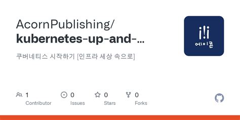 GitHub AcornPublishing kubernetes up and running 쿠버네티스 시작하기 인프라 세상 속으로