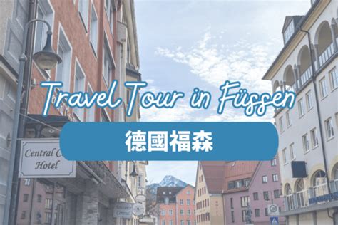 【德國慕尼黑自助】munich自由行行程怎麼安排？帶你規劃慕尼黑旅遊懶人包！含新天鵝堡、國王湖景點安排 Joy Lin 日常生活│ 國外旅遊、國內旅行、電商行銷、體驗新事物真實心得分享推薦