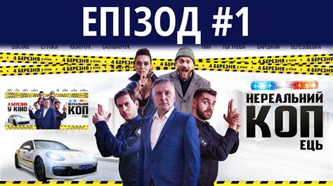 Епізод 1 НЕРЕАЛЬНИЙ КОПець Поліцейська Комедія в 10 епізодах Youtube
