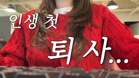 Vlog 인생 첫 퇴사 직장인에서 다시 취준생으로 퇴사 브이로그 ☁️ Youtube