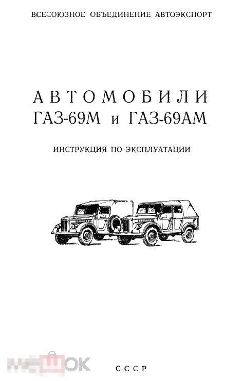 Автомобили ГАЗ 69М и ГАЗ 69АМ Инструкция по эксплуатации Автоэкспорт 1970 книга в формате