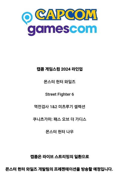 캡콤 게임스컴 라인업 몬스터 헌터 와일즈 프레젠테이션 방송 예정 치지직 에펨코리아